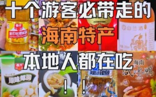 海南特产小吃方便带什么_哪些能过安检