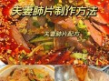夫妻肺片配料有哪些_正宗川菜做法
