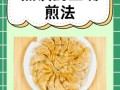生煎饺子怎么做_生煎饺子底部金黄酥脆的秘诀