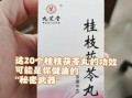 桂枝茯苓丸吃了一年_还能继续吃吗