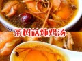 茶树菇煲汤有什么功效_茶树菇和什么搭配煲汤最好