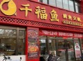 鱼加盟店10大品牌有哪些_鱼火锅加盟哪个品牌好