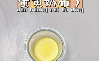 奶油鸡蛋布丁怎么做_为什么布丁不凝固