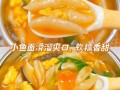 鱼面怎么做好吃_家常鱼面做法步骤