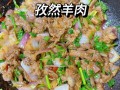 孜然炒羊肉怎么做_孜然炒羊肉用哪个部位