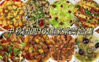 中秋团圆吃什么菜_中秋家宴必备菜谱