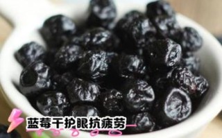 蓝莓干的功效与禁忌_蓝莓干吃多了会怎样
