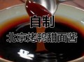 烤鸭甜面酱怎么做_家庭自制甜面酱配方