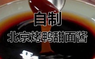 烤鸭甜面酱怎么做_家庭自制甜面酱配方