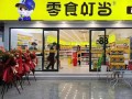 零食店加盟十大品牌_哪个品牌最赚钱