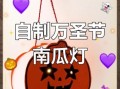 南瓜灯怎么做_南瓜灯图片教程