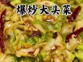 正宗火爆大头菜的做法窍门_大头菜怎么炒才脆爽