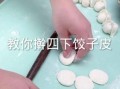 饺子皮怎么做_为什么饺子皮总是擀不圆