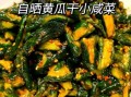 怎样腌制黄瓜咸菜不会烂_黄瓜咸菜不烂窍门