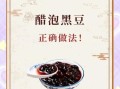 醋泡黑豆的功效与作用_醋泡黑豆吃多久见效