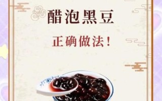 醋泡黑豆的功效与作用_醋泡黑豆吃多久见效