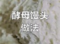 老面馒头怎么做_老面发酵失败怎么办