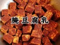 豆腐乳怎么做_豆腐乳能放多久