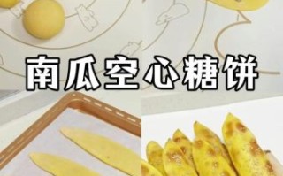 南瓜饼怎么蓬松空心_南瓜饼空心秘诀