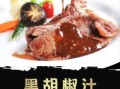 黑胡椒汁怎么用_黑胡椒汁适合做什么菜