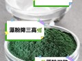 螺旋藻粉的功效与作用_螺旋藻粉怎么吃效果最好