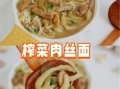 榨菜肉丝汤面怎么做_正宗榨菜肉丝汤面做法