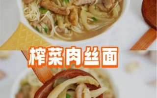 榨菜肉丝汤面怎么做_正宗榨菜肉丝汤面做法