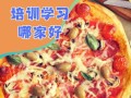 披萨培训前十名学校_哪家好