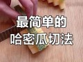 哈密瓜怎么切好看_哈密瓜切法步骤图解