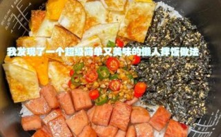 电饭煲懒人拌饭怎么做_电饭煲懒人拌饭需要多久