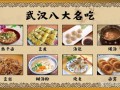 武汉特色美食有哪些_武汉小吃哪里最正宗