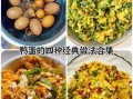 鸭蛋怎么吃最有营养_鸭蛋怎么吃最健康