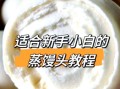 馒头怎么做才松软_蒸馒头配方比例