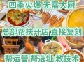 餐饮小吃加盟店好项目有哪些_新手怎么选