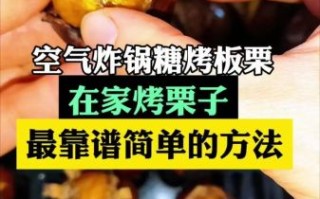 糖炒栗子家庭版怎么做_糖炒栗子用烤箱还是炒锅 糖炒栗子家庭版怎么做_糖炒栗子用烤箱还是炒锅