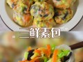 素三鲜馅包子怎么做_素三鲜馅包子蒸多久