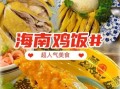 新加坡海南鸡饭起源_海南鸡饭为何叫海南