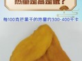 芒果干吃了会胖吗_芒果干热量高不高