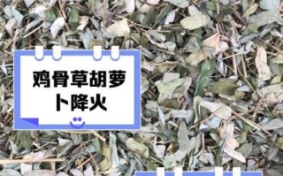 鸡骨草不能和什么一起吃_鸡骨草与哪些食物相克