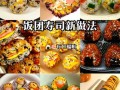 饭团需要什么食材_如何挑选饭团食材