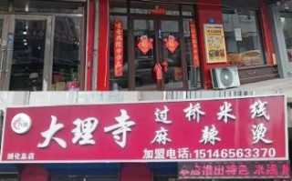 大理寺过桥米线加盟费多少钱_加盟条件有哪些