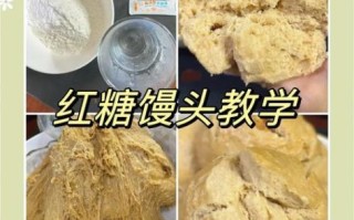 红糖馒头怎么做_红糖馒头为什么发不起来