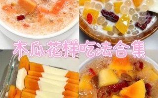 蒸木瓜的做法_蒸木瓜需要多长时间