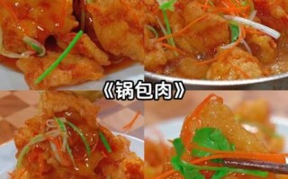 锅包肉怎么做最好吃_家常做法步骤