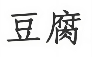 豆腐拼音怎么读音_豆腐拼音声调怎么标