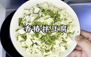香椿拌豆腐怎么做窍门_香椿拌豆腐焯水还是不焯水