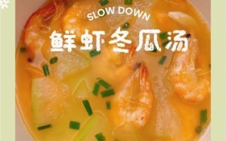 冬瓜大虾怎么做好吃_冬瓜大虾汤的做法窍门