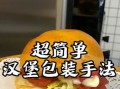 汉堡店怎么包汉堡_汉堡包法步骤