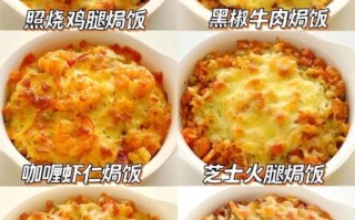 焗饭热量高吗_减肥能吃焗饭吗