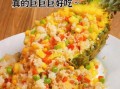 菠萝炒饭怎么炒_菠萝炒饭的做法步骤